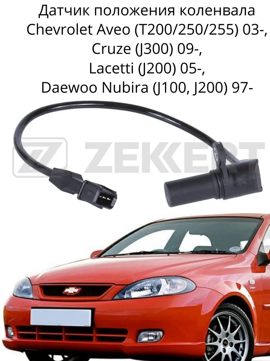 Датчик положения коленвала Lacetti (05-) 1.4i/1.8i 31,5 см