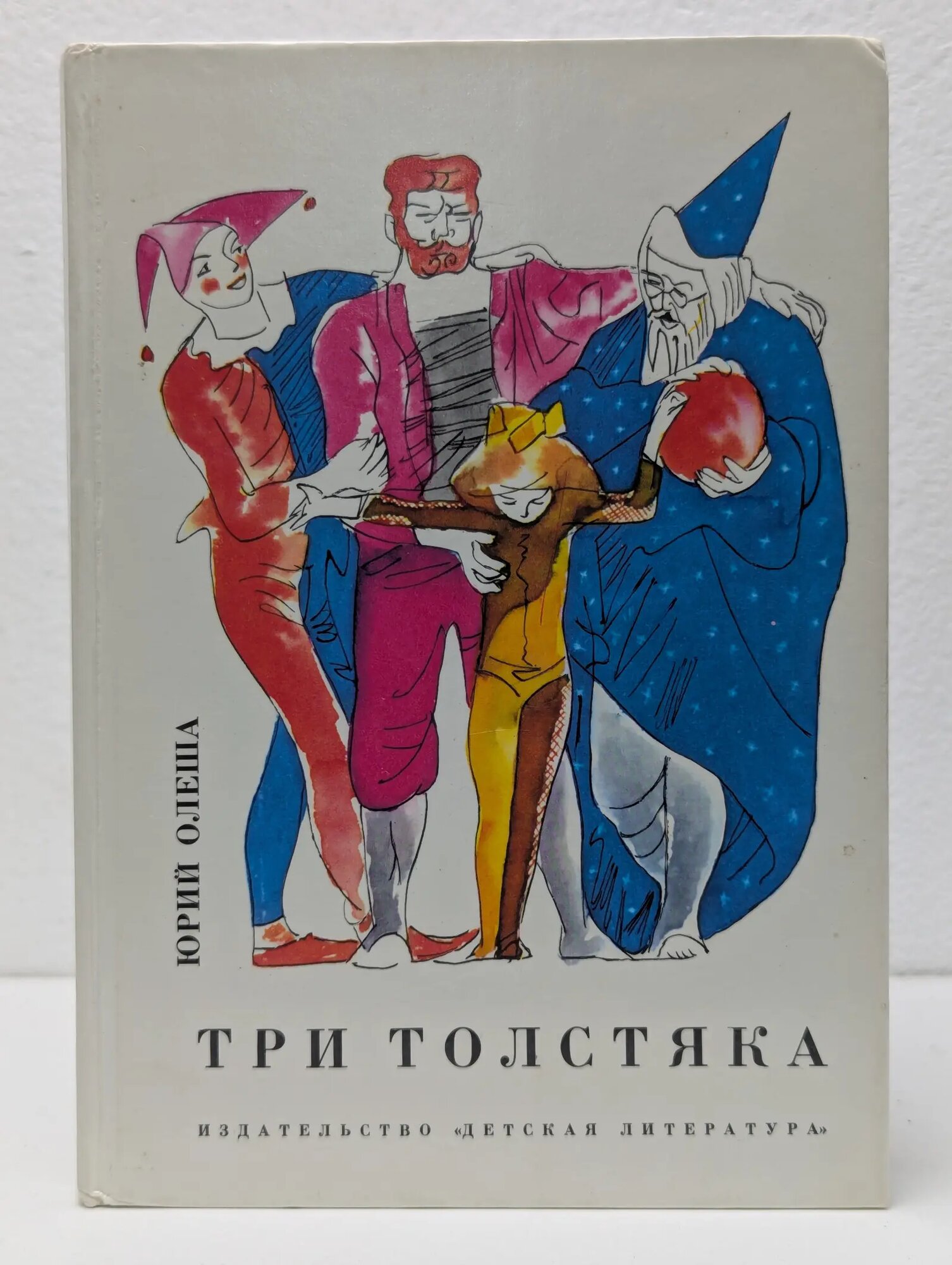 Три толстяка Олеша Юрий Карлович 1990