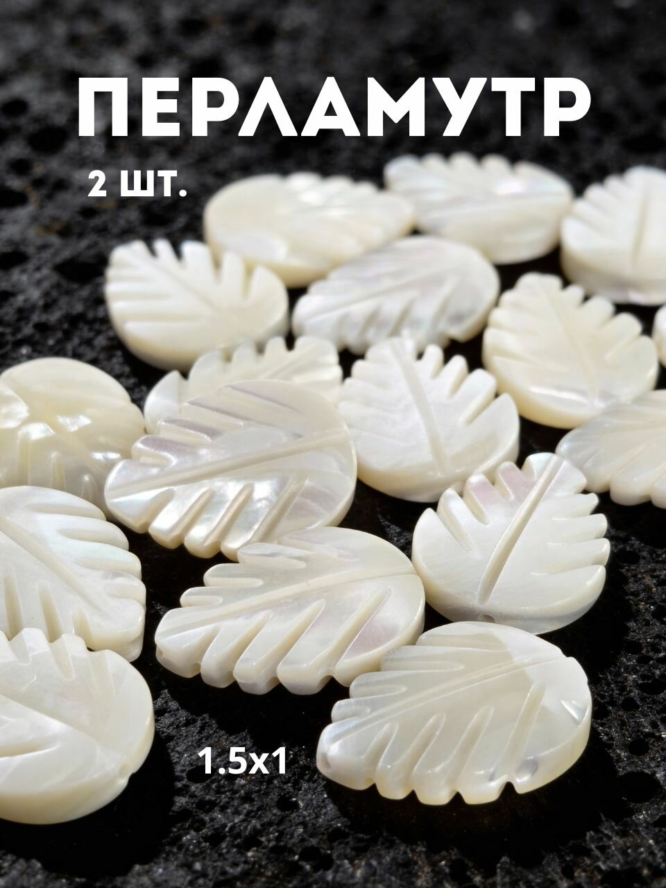 Натуральный перламутр лист бусины для рукоделия