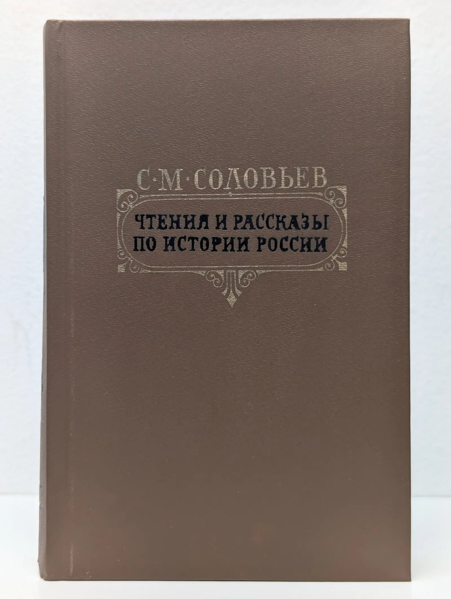 Чтения и рассказы по истории России Соловьев Сергей Михайлович 1989