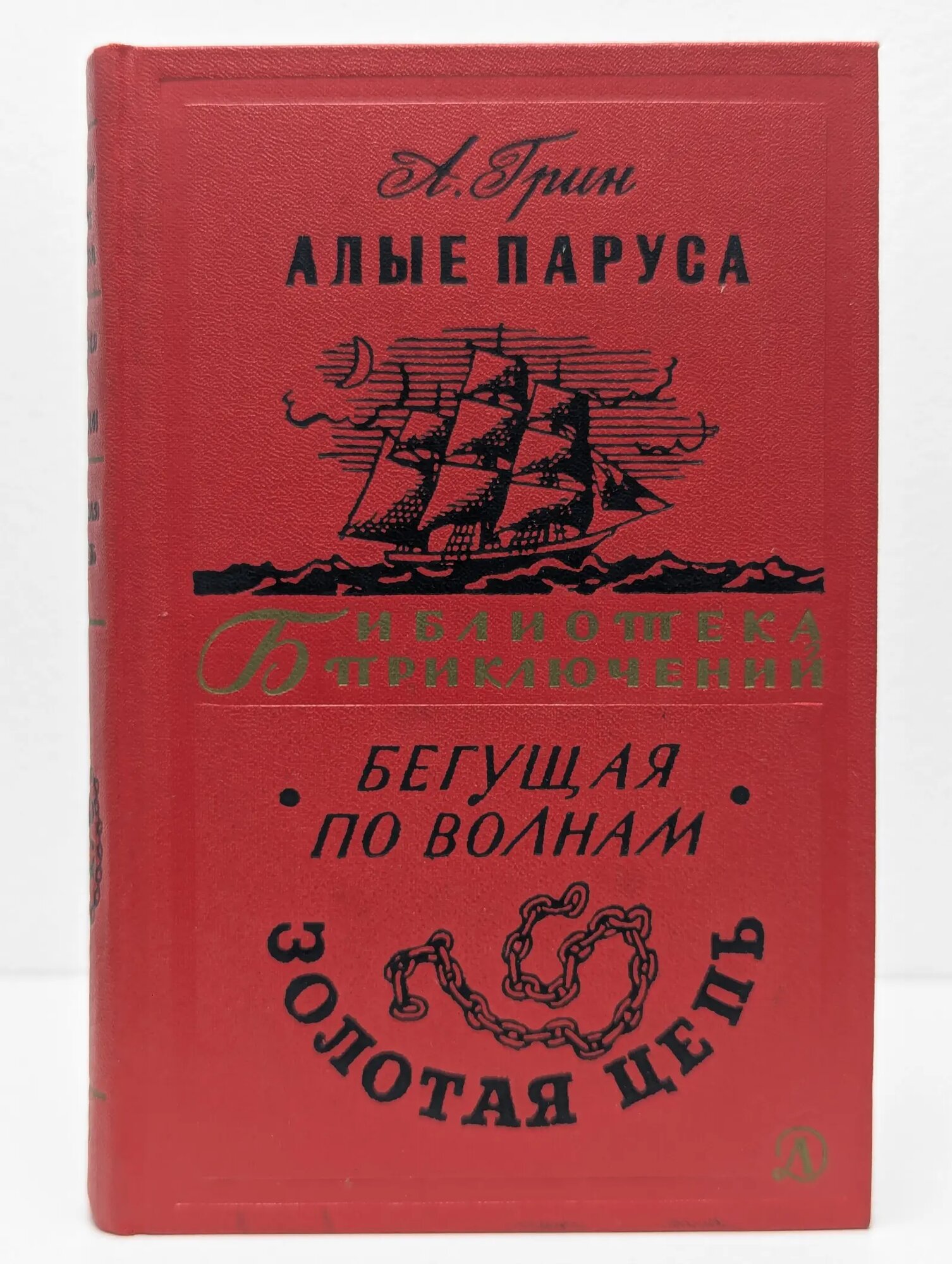 Алые паруса. Бегущая по волнам. Золотая цепь Грин Александр Степанович 1965