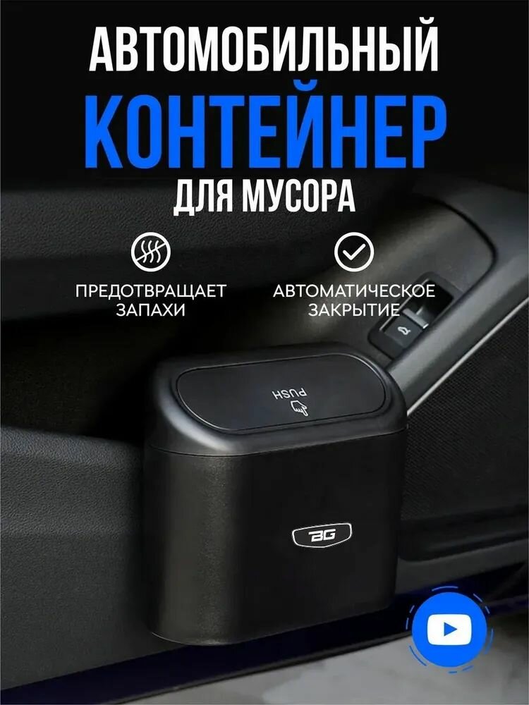Автомобильный контейнер для мусора с автоматическим закрытием BELGEE