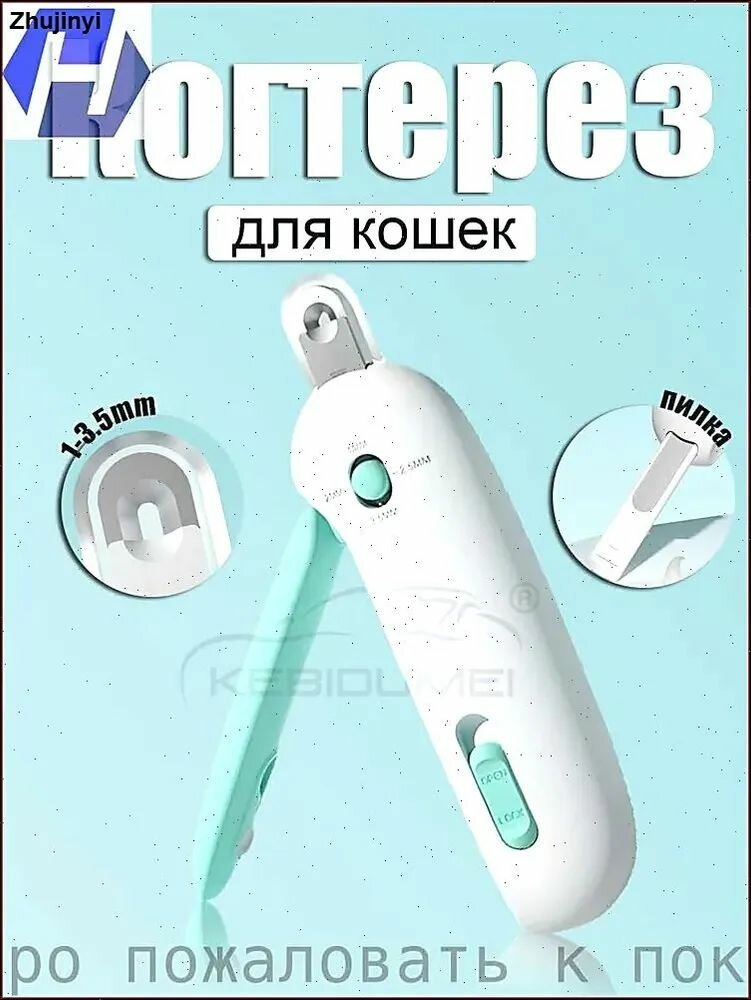 Когтерезка для кошек с пилкой для когтей.