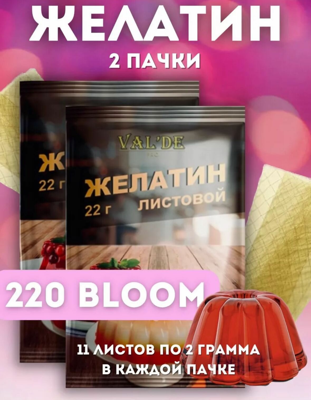 Желатин листовой, 220 блум