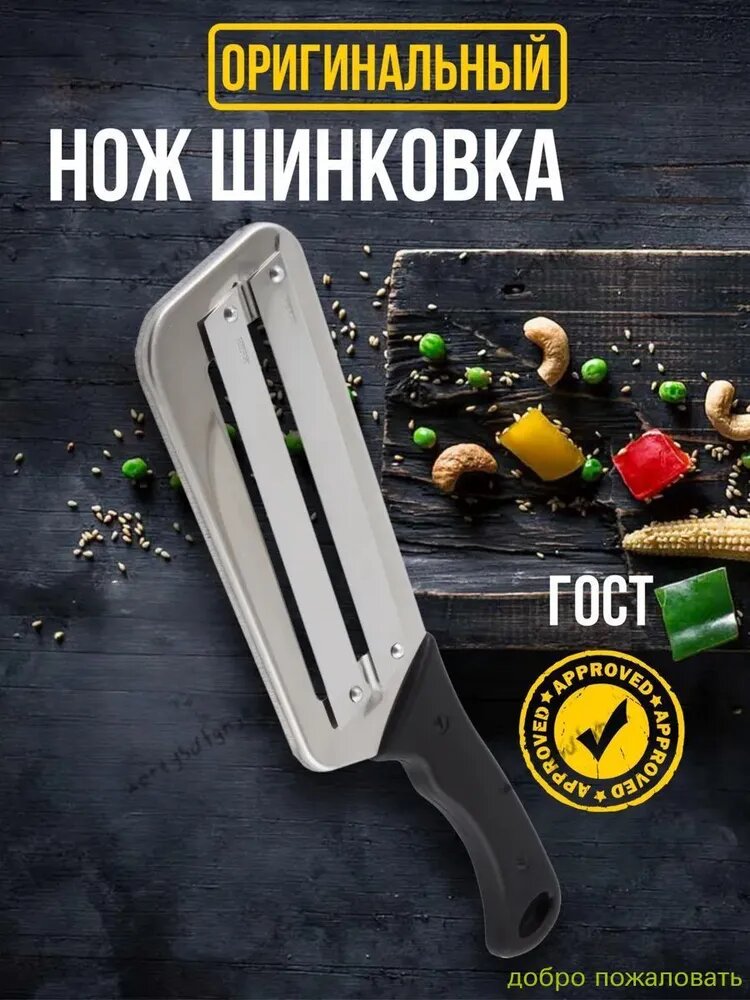 Нож чемпион для шинковки капусты / Ручная шинковка с двумя лезвиями - нож для резки капусты, овощей и фруктов. Овощерезка
