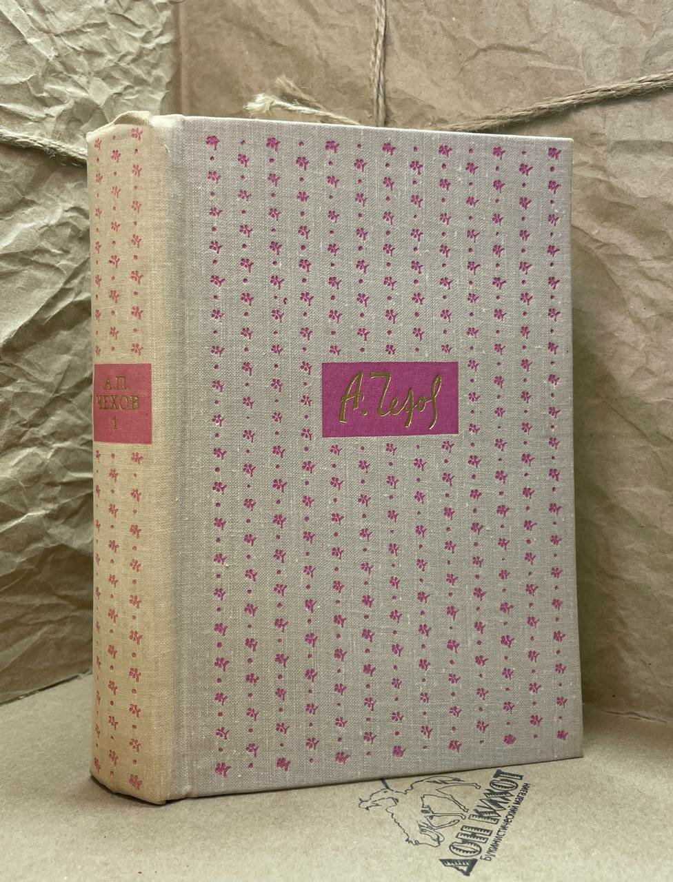 А. П. Чехов. Избранные произведения в трех томах. Том 1