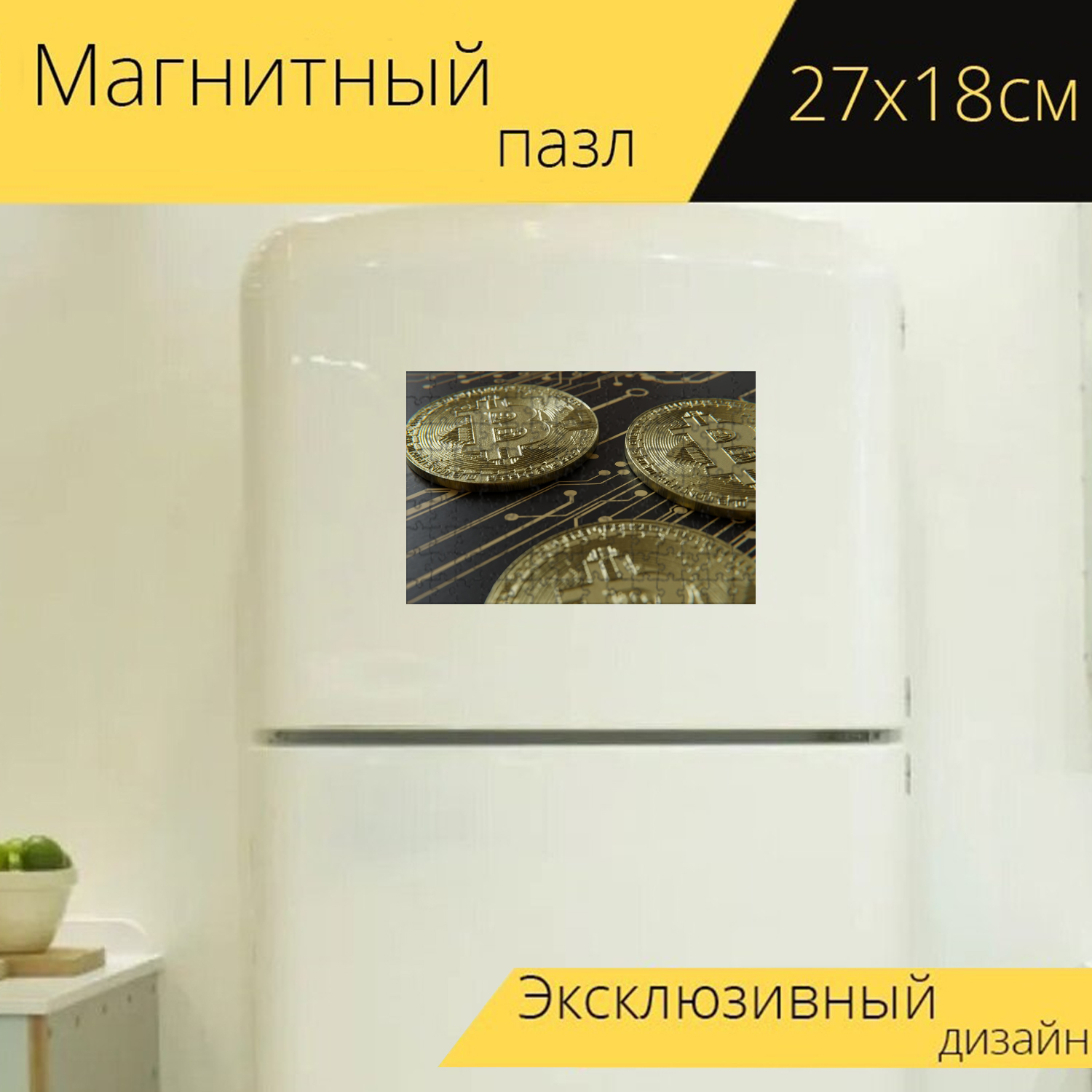 Магнитный пазл "Биткоин, электронные деньги, криптовалюта" на холодильник 27 x 18 см.