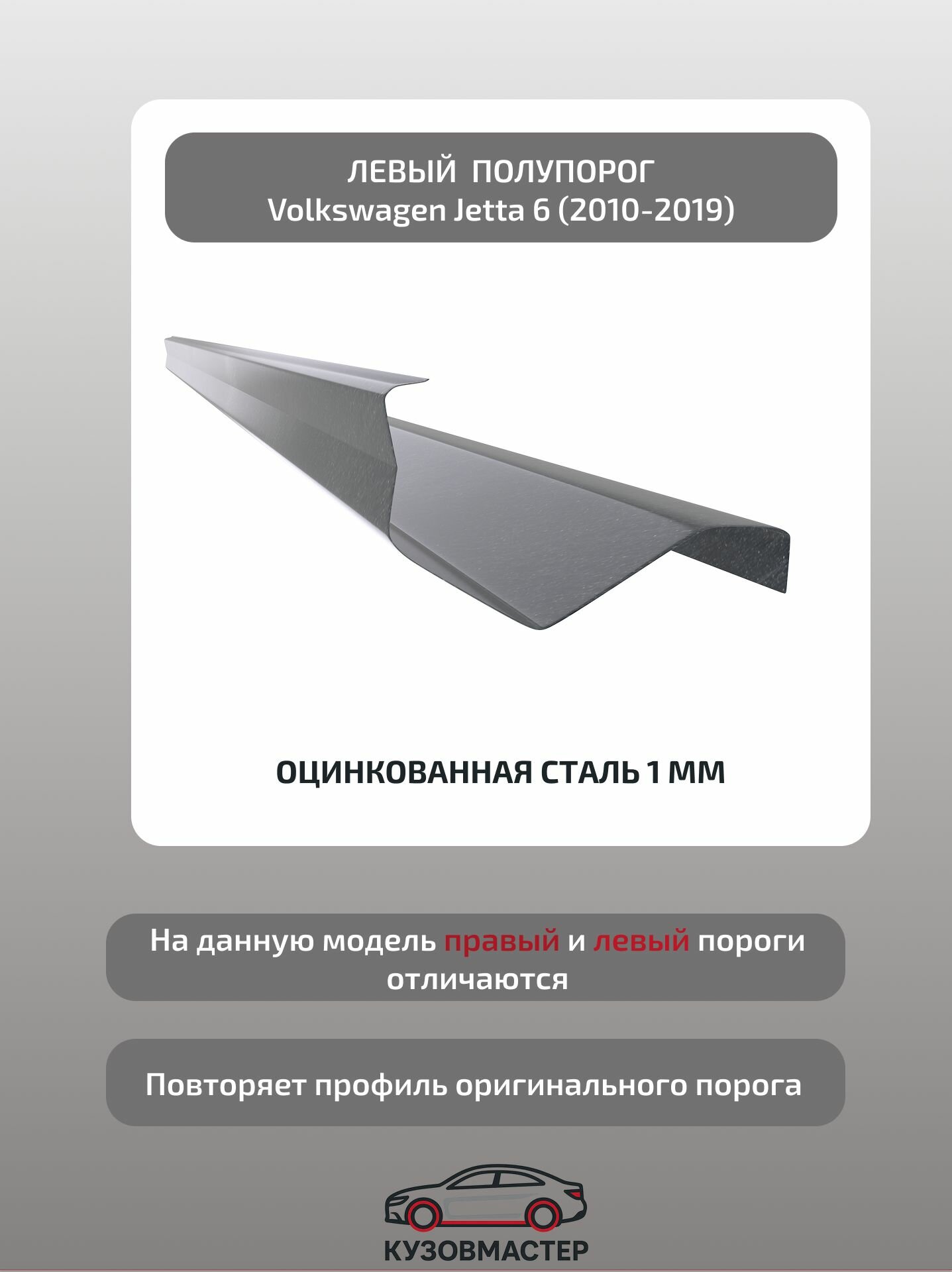 Ремонтный порог левый Volkswagen Jetta 6 (Цинк, 1 мм, полупрофиль, длина 200 см)