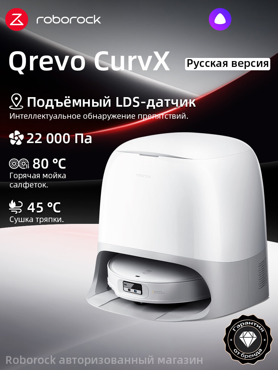 Робот-пылесос Roborock Qrevo CurvX (Русская версия), с Алисой, с влажной уборкой,22000Па