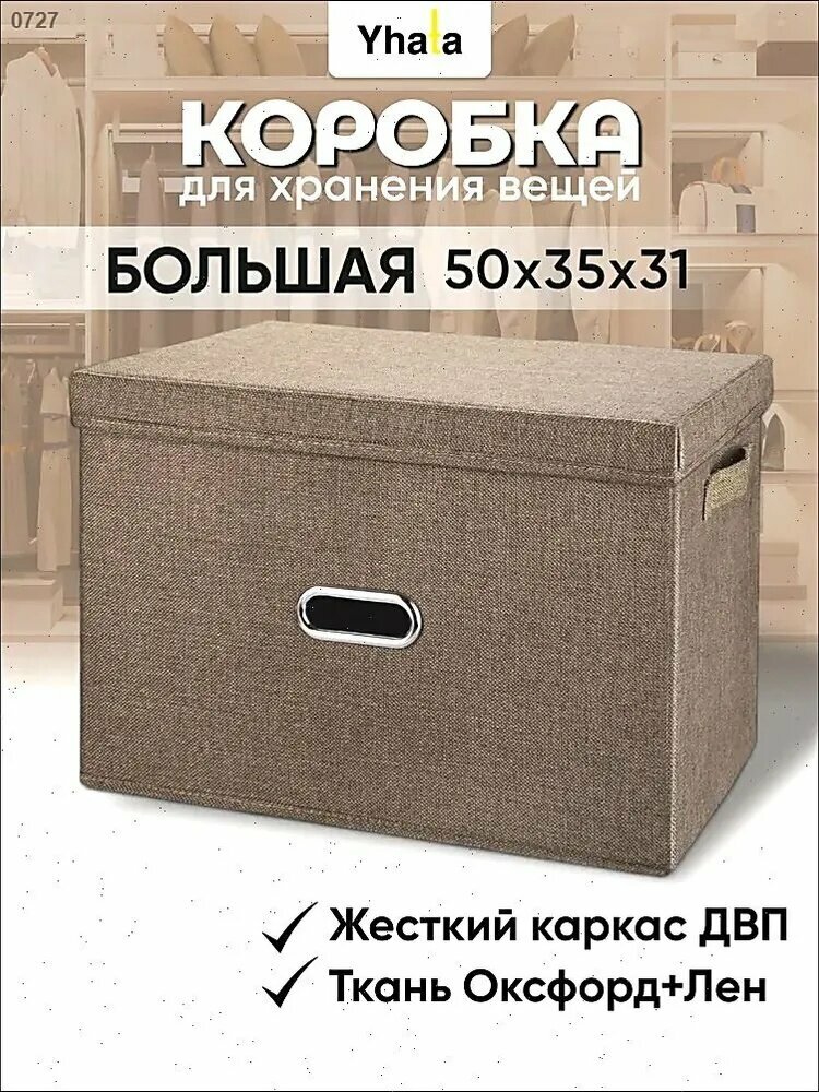 Коробка для хранения длина 50 см, ширина 35 см, высота 31 см.