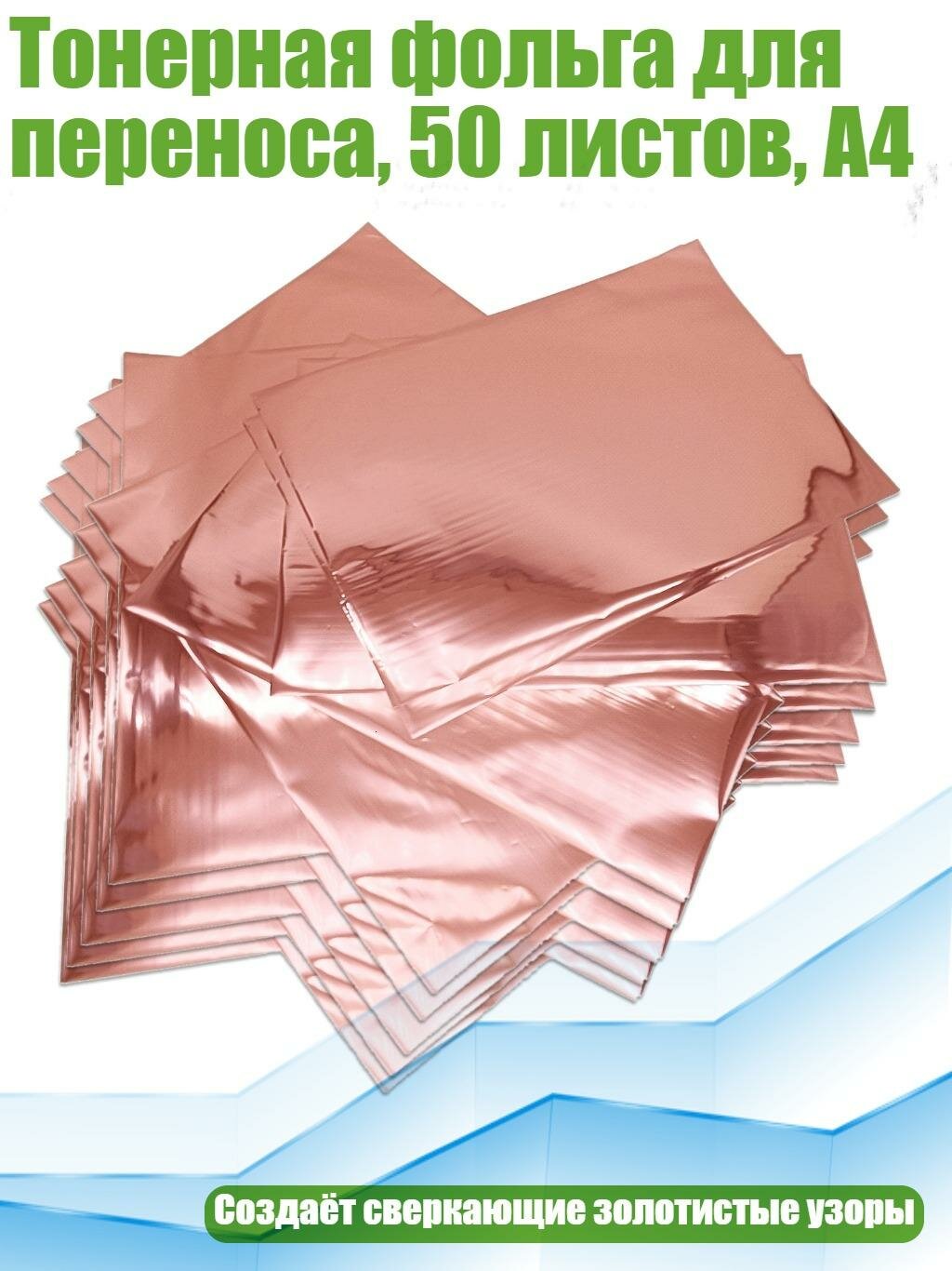 Тонерная фольга для переноса, 50 листов, А4, Розовое золото