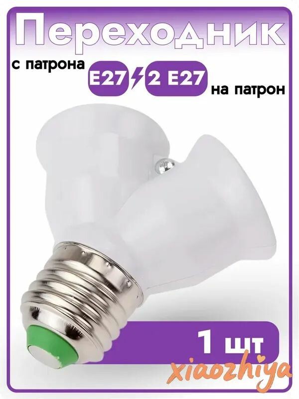 Патрон разветвитель под лампочки Е27 на 2 патрона e27