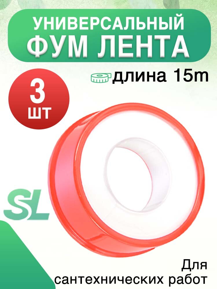 ФУМ-Лента Сантехническая Универсальная для Воды и Газа 15м Красная, 3шт