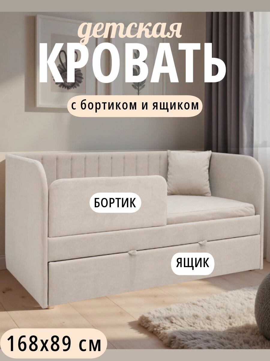 Кровать детская с бортиком 168х89, Рокси с ящиком, Ивару, Дрим Беж