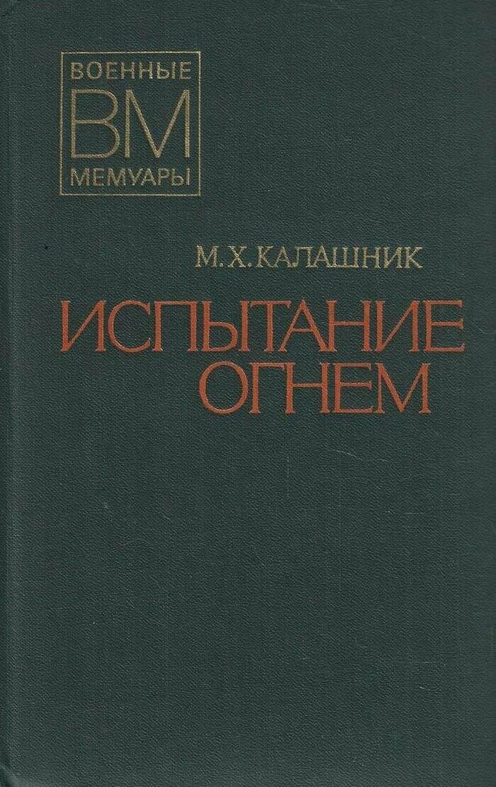 Испытание огнем