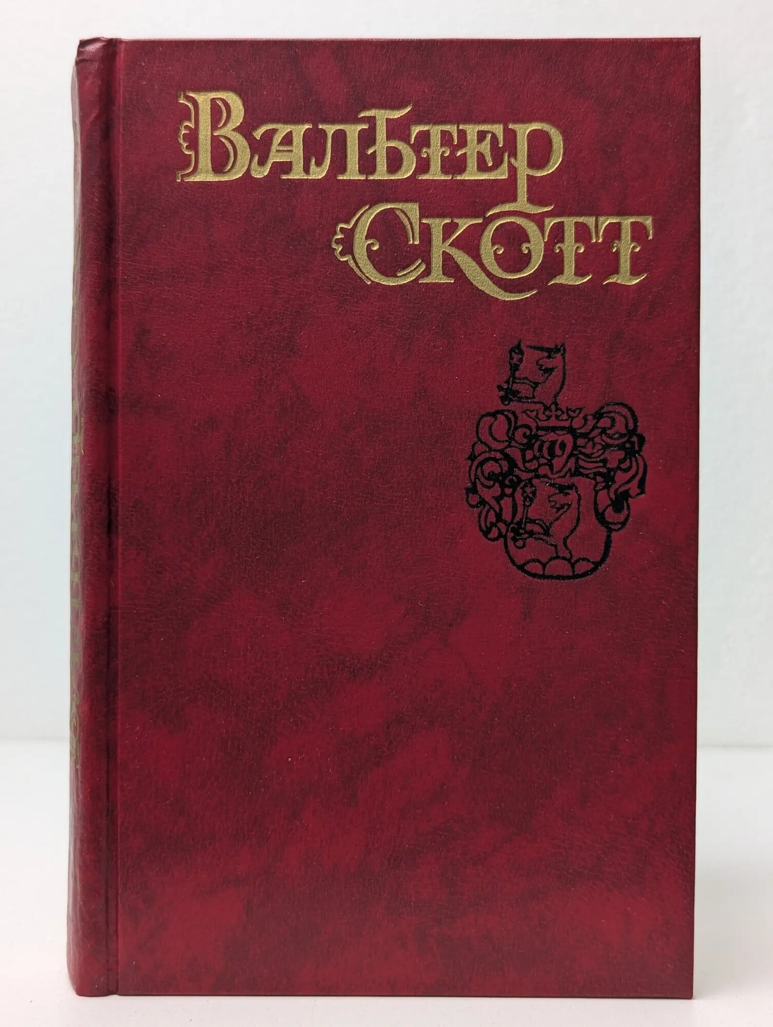 Вальтер Скотт. Собрание сочинений в 8 томах. Том 4. Роб Рой Скотт Вальтер 1990