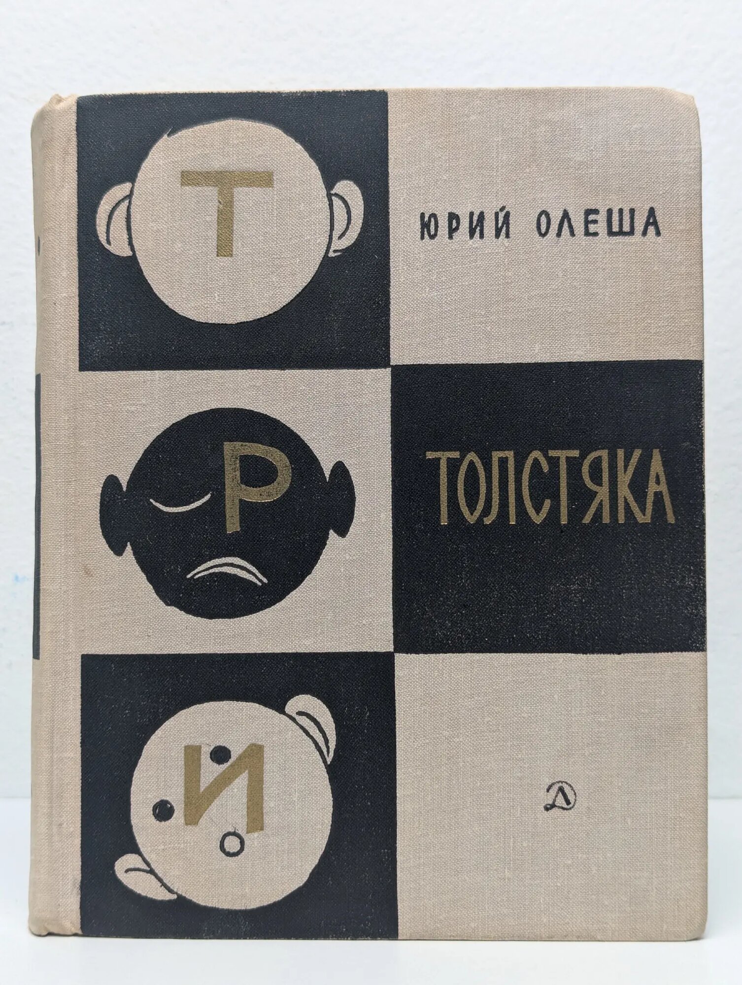 Три Толстяка Олеша Юрий Карлович 1969