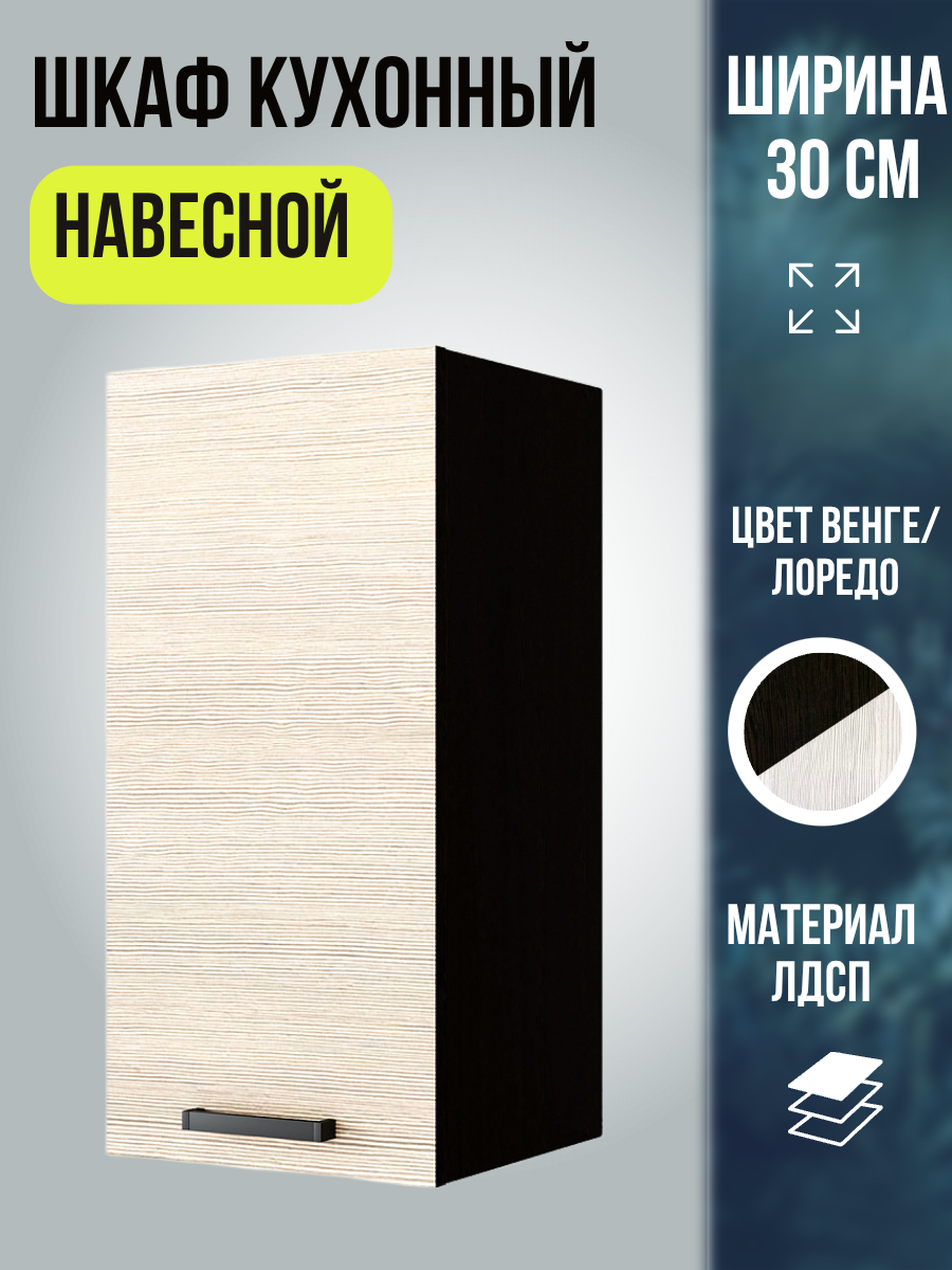 Шкаф кухонный навесной универсальный, шириной 30 см, цвет Венге/Лоредо, Мальва В300