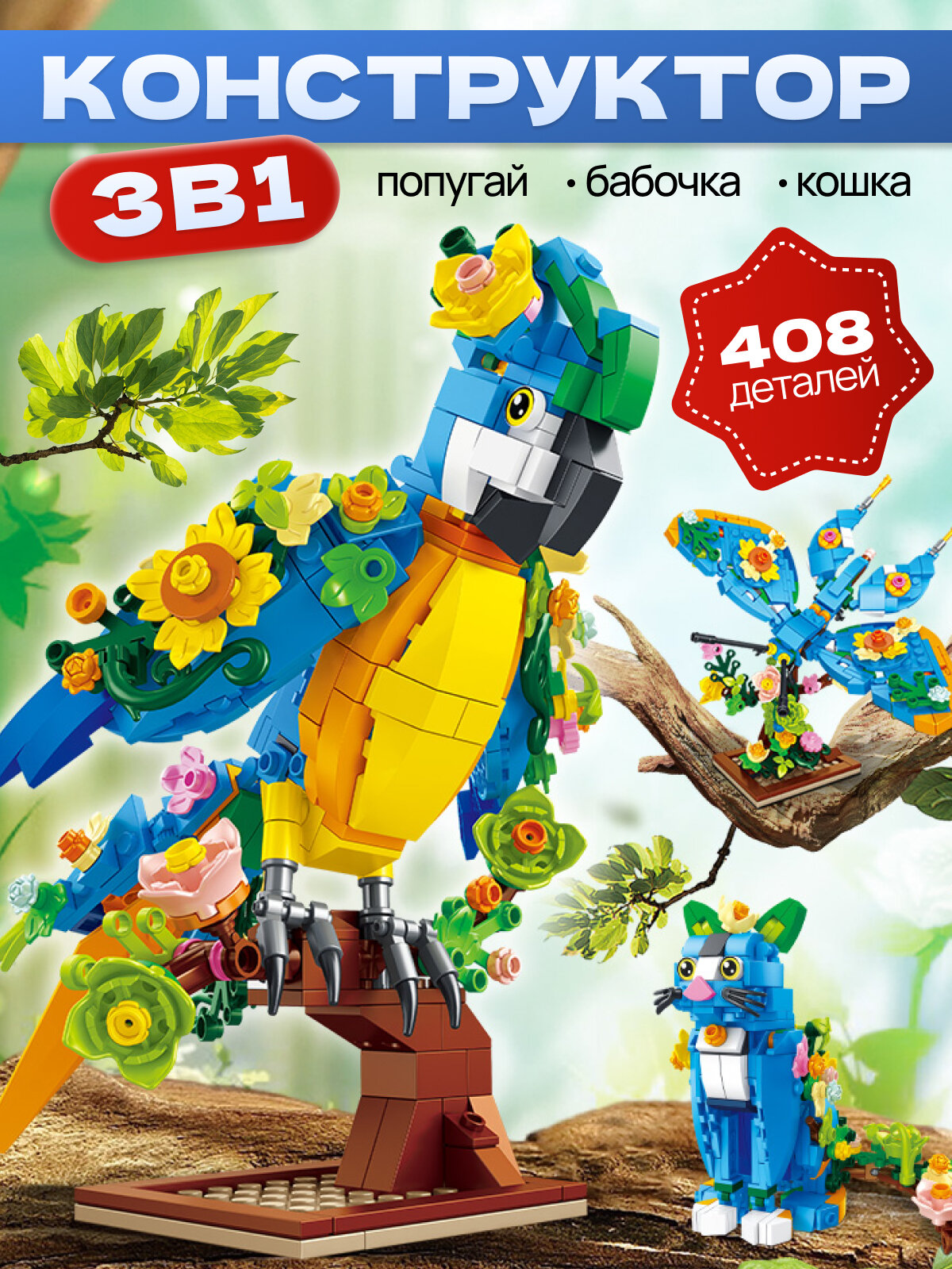 Конструктор Лего Creator Попугай 3 в 1, подвижные детали, 408 деталей, пластик