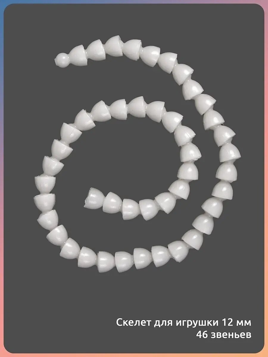 Скелет для игрушек - 1 штука