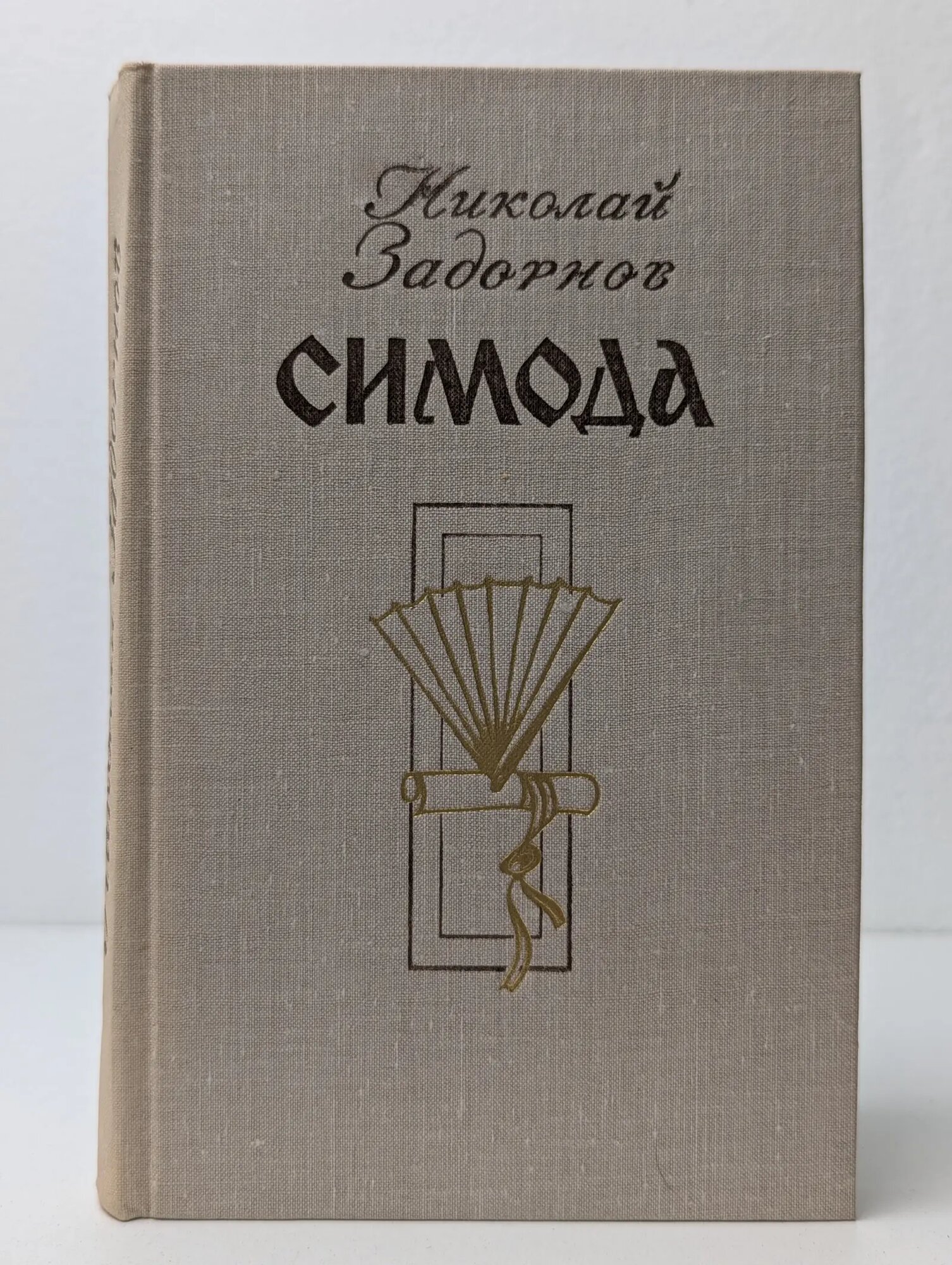 Симода Задорнов Николай Павлович 1980