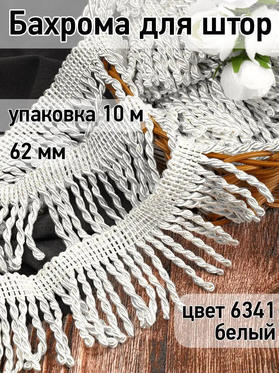 Бахрома для штор белая 62 мм уп.10 м витая