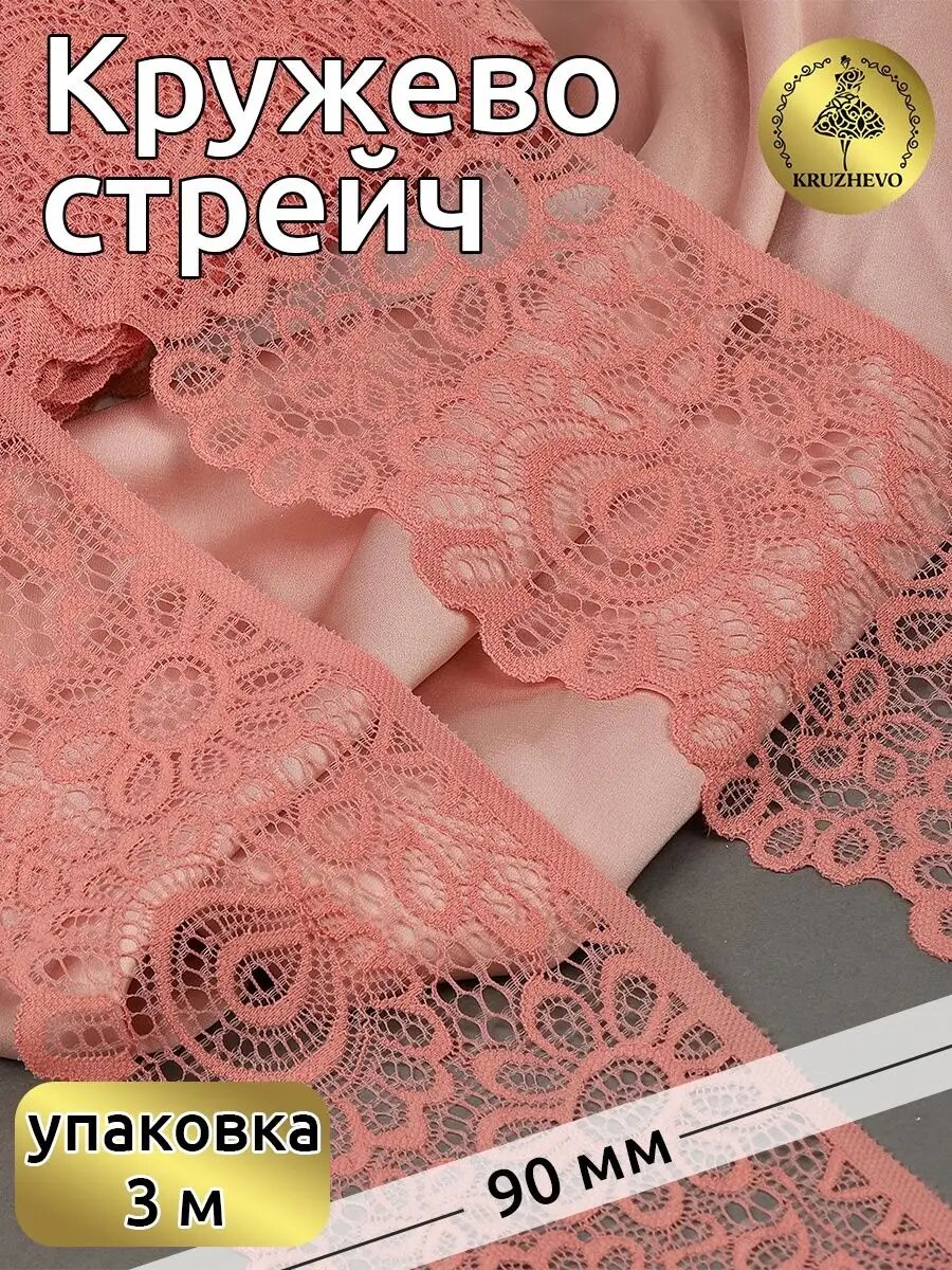 Кружево стрейч эластичное для рукоделия и шитья 90 мм 3 м