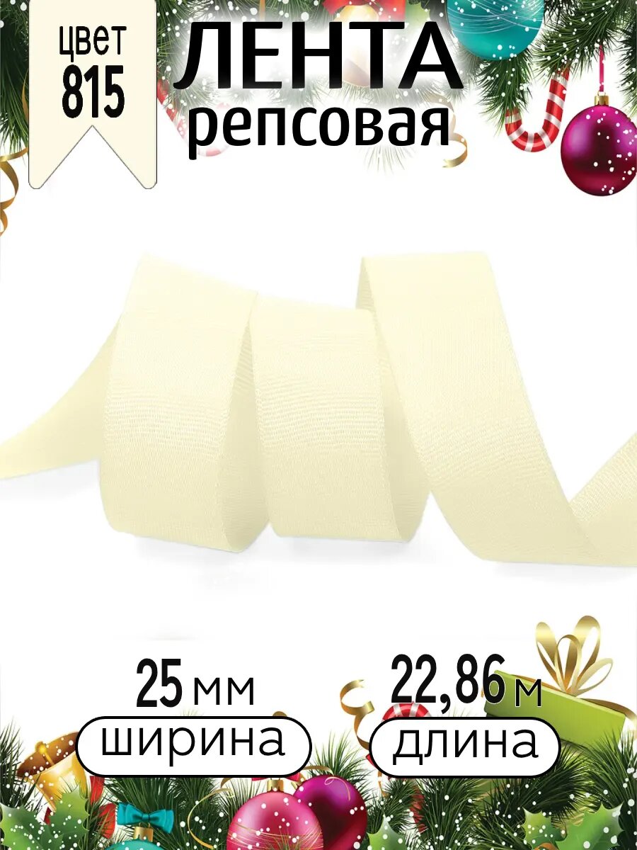 Репсовая лента 2,5 см уп.22,86м (±1м) для рукоделия