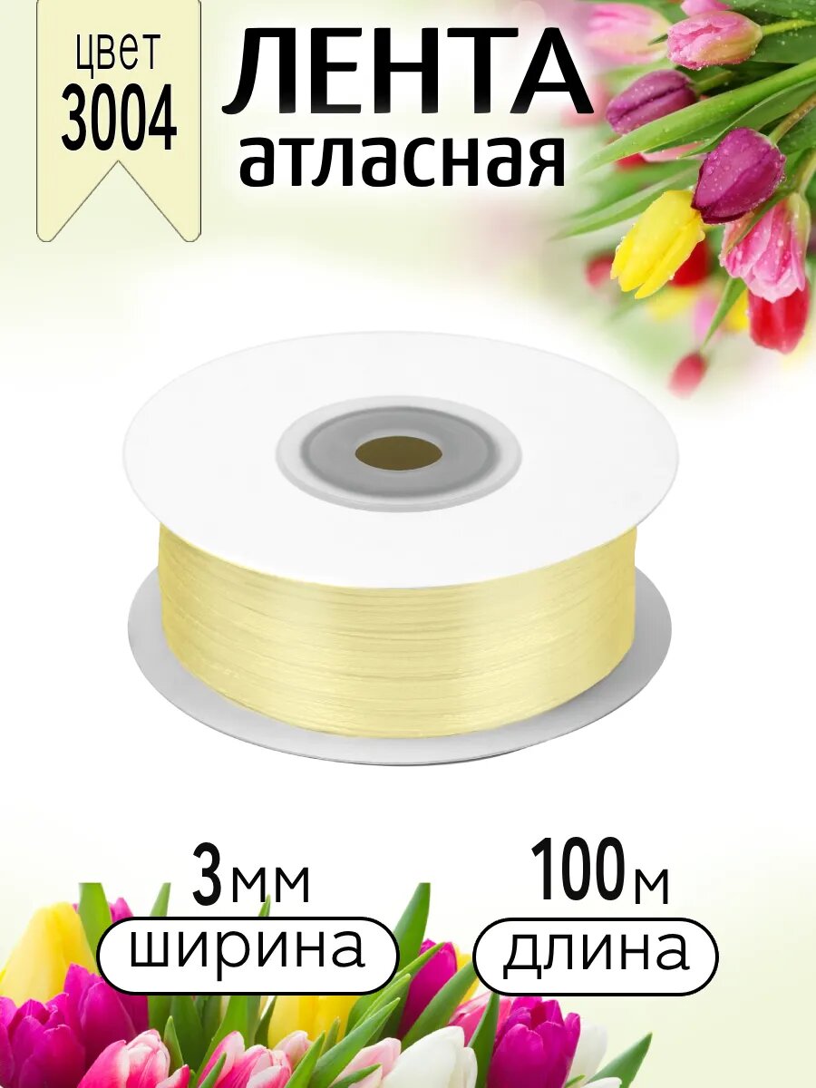 Лента атласная кремовая 3 мм уп.100 м (±1м) для подарков
