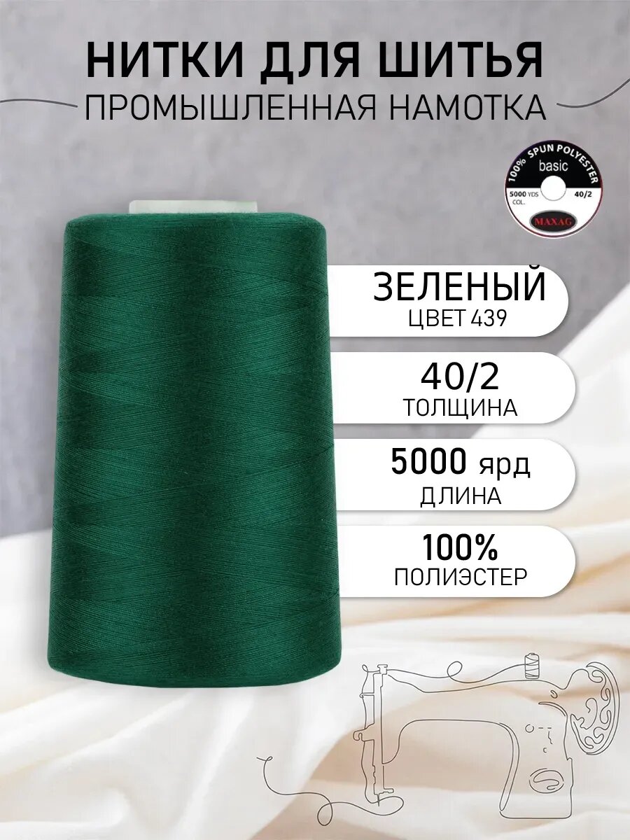 Нитки для шитья и оверлока 40/2 5000 ярд цв.439