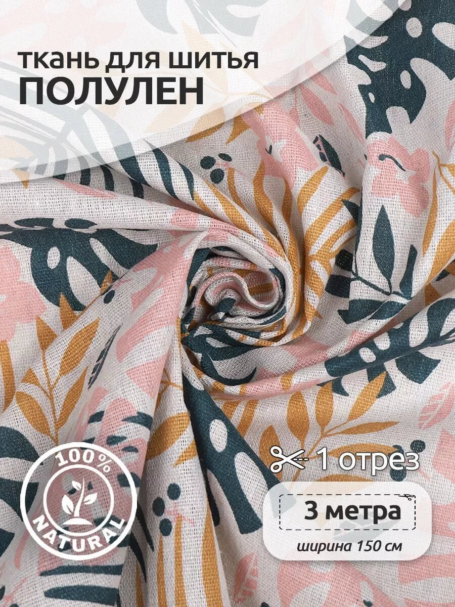 Ткань лен Полулен 3 метра