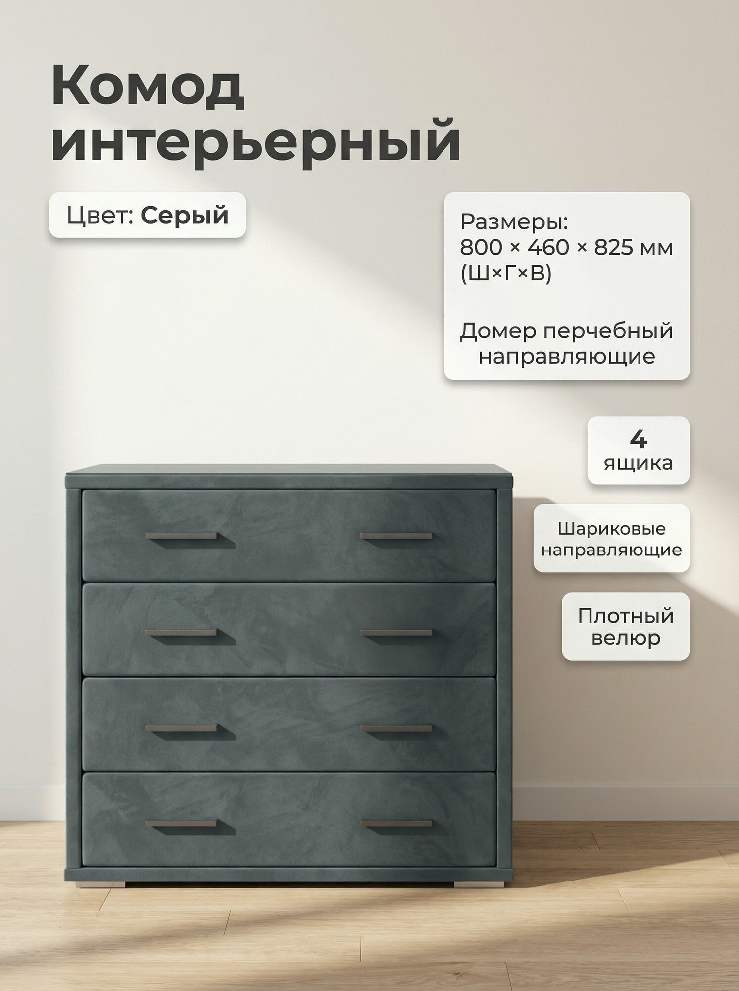 Интерьерный комод с мягкой обивкой из велюра от Тэкс серый 825х800х460 мм