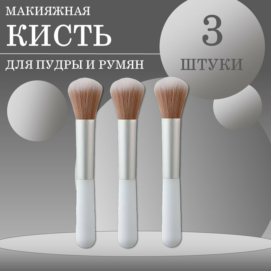 Кисть макияжная для пудры и румян, белая, 3 шт