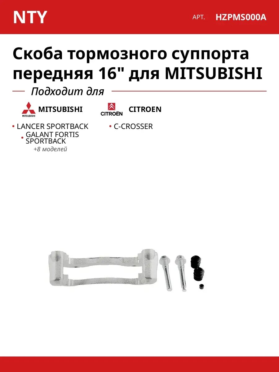 Скоба тормозного суппорта передняя 16" для MITSUBISHI