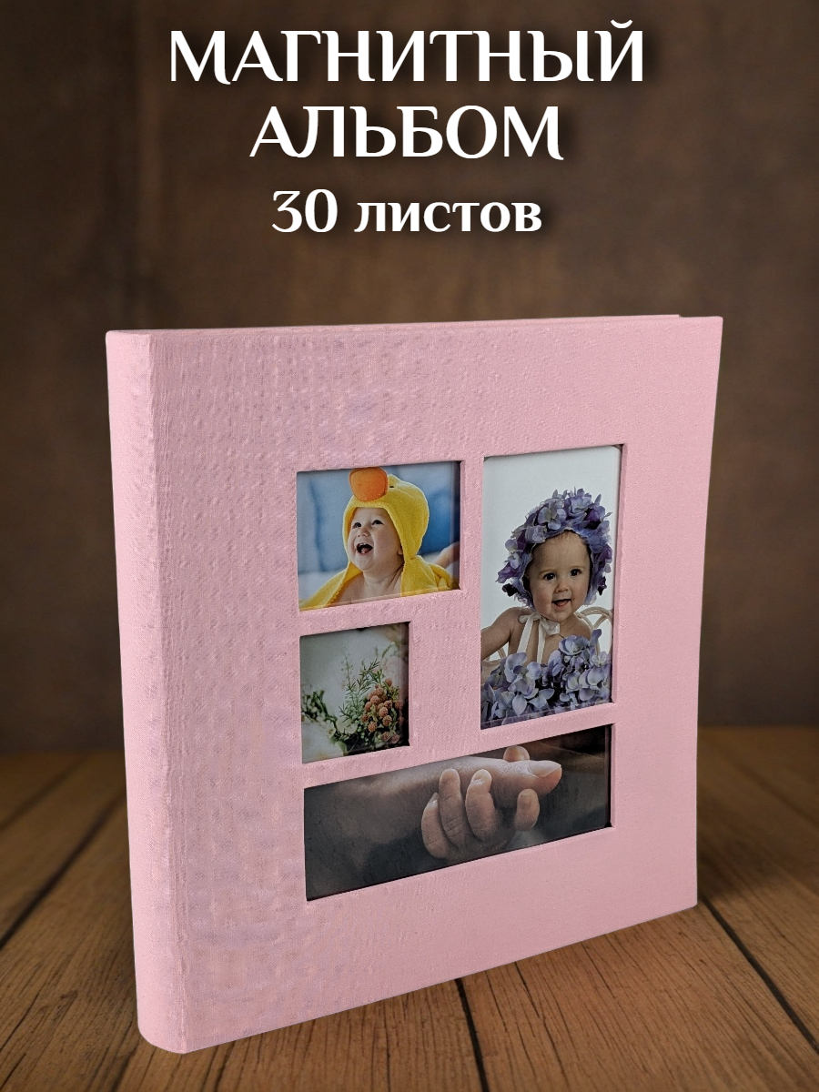Фотоальбом магнитный «Четыре окошка», 60 страниц 31х32 см, тканевая обложка, кейс, розовый