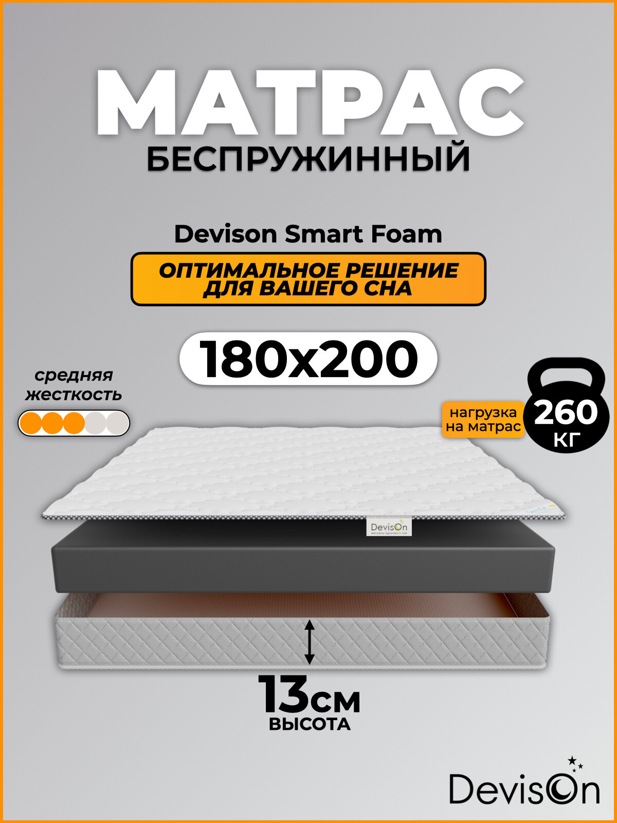 Матрас 160х200 ортопедический беспружиннный для двуспальной кровати Devison Smart Foam высота 13 см