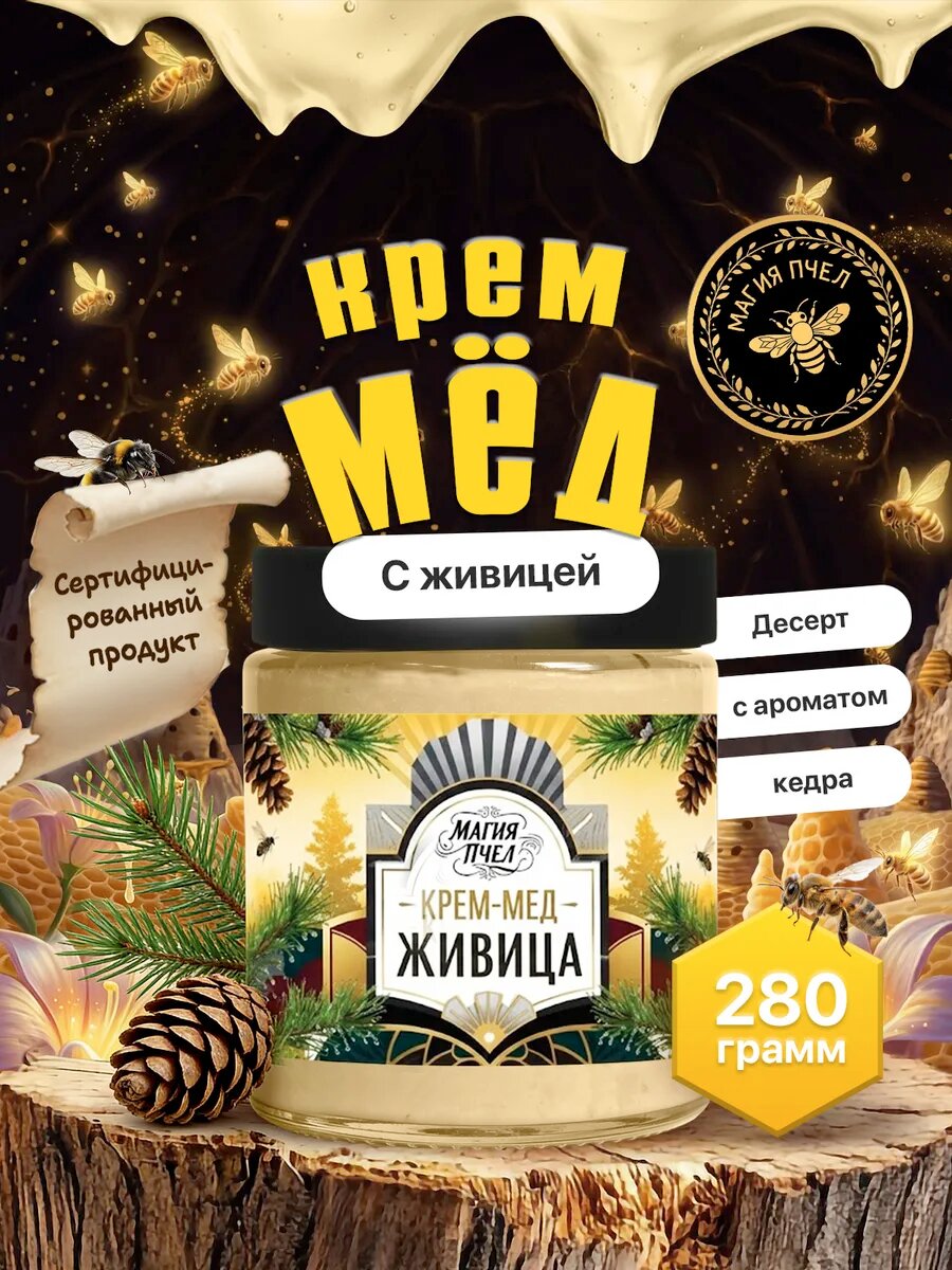 Крем-мед с живицей, сбор 2025г, 280 гр, сертифицирован, "Магия пчел"