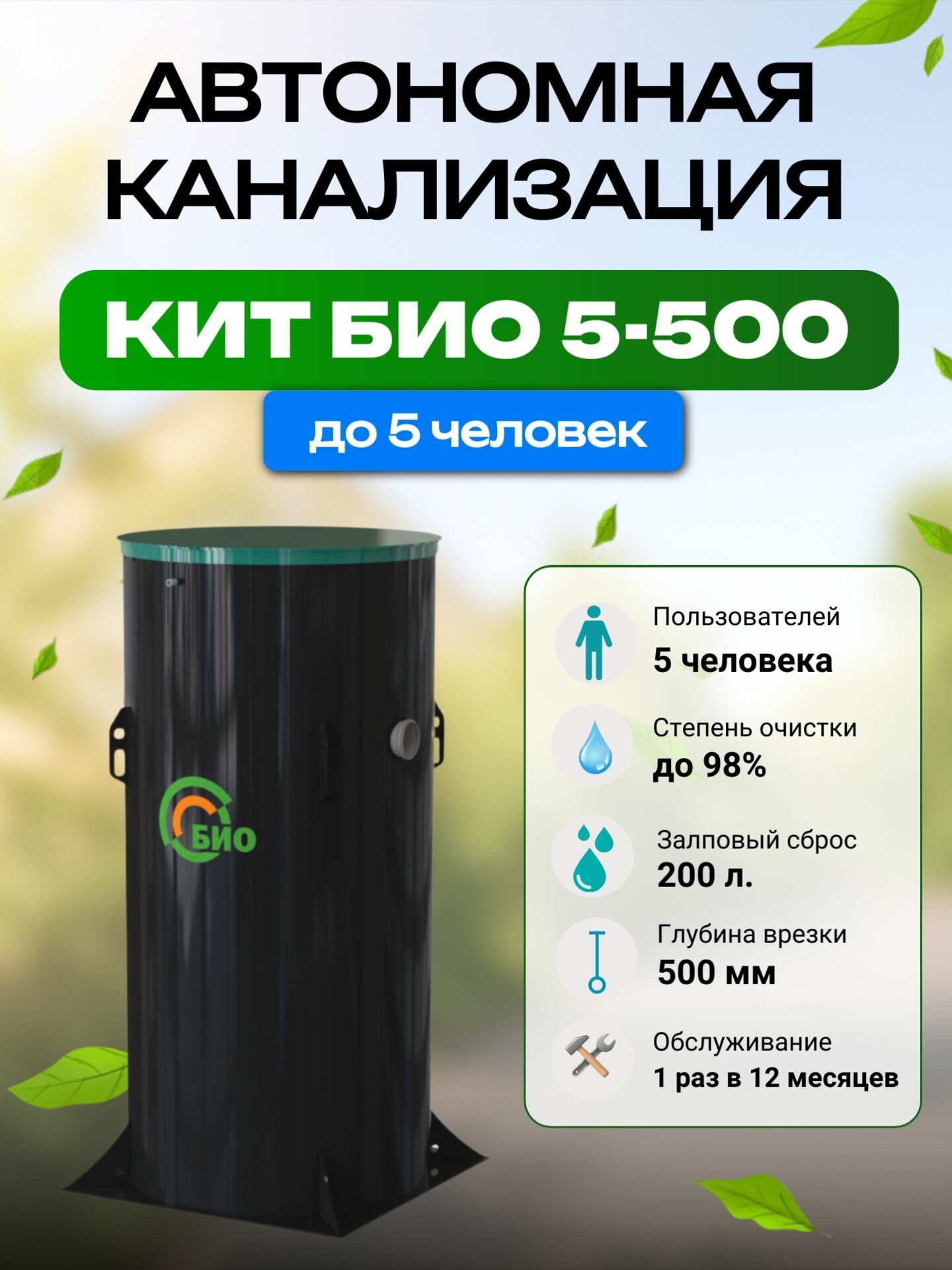 Септик КИТ БИО 5 для дома и дачи, глубина врезки 500 мм, 5 пользователей, 200 л залповый сброс