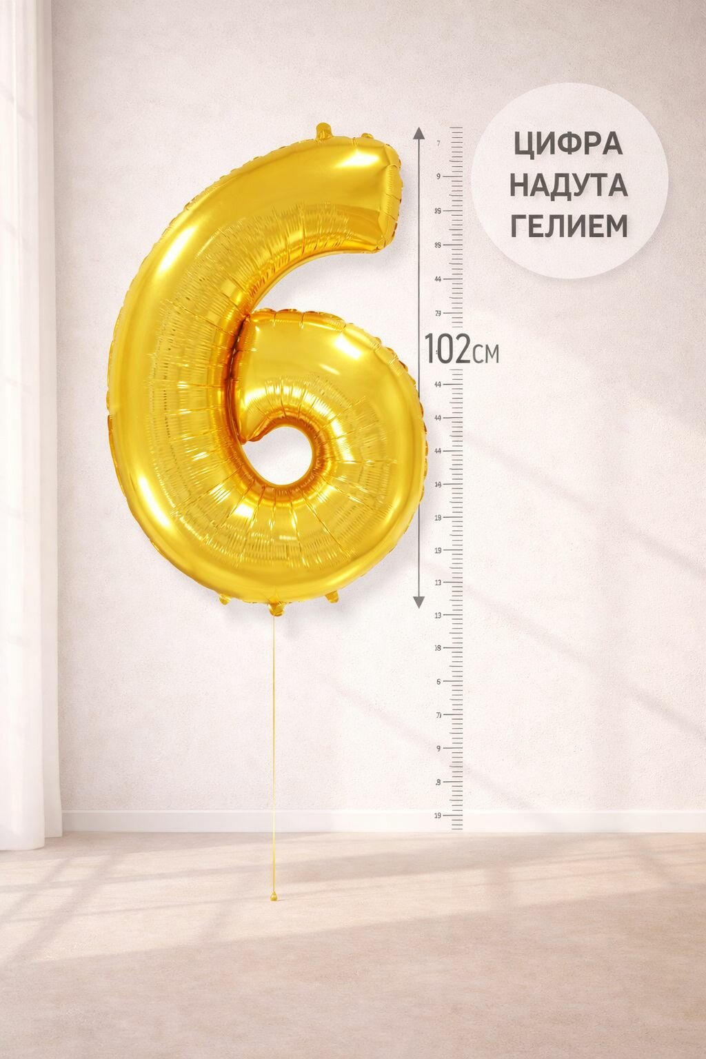 Фольгированный воздушный гелиевый шар цифра 6 золотой 102 см (40 дюймов) для украшения праздника и дня рождения