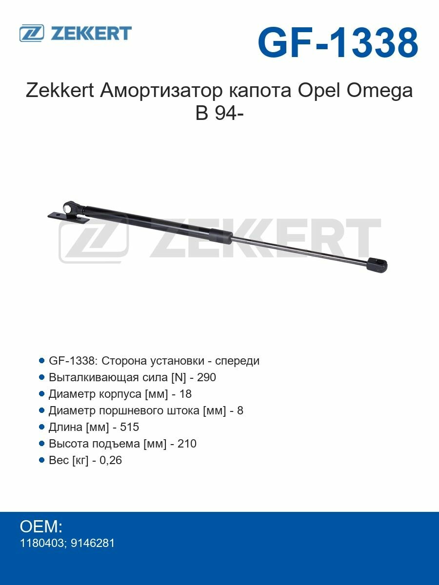 Zekkert Амортизатор капота Opel Omega B 94-