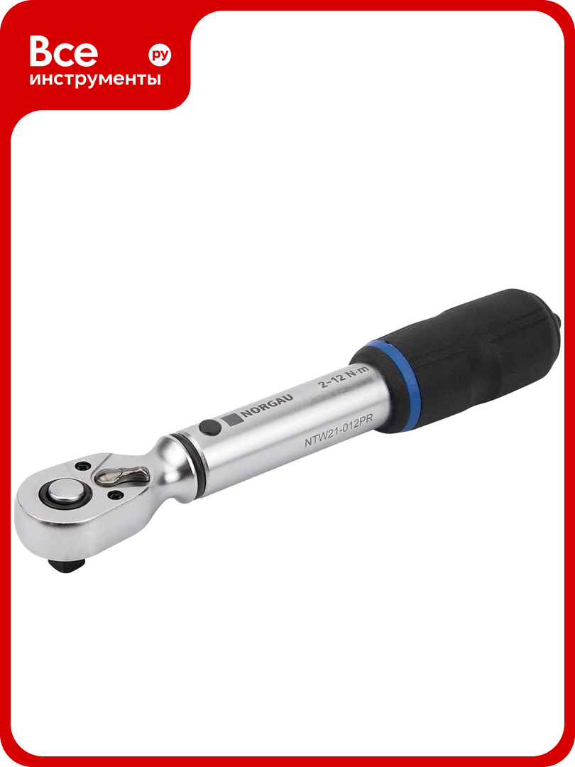 Динамометрический бесшкальный ключ NORGAU 1/4"; 2-12 Нм, тип NTW21-012PR с поверкой