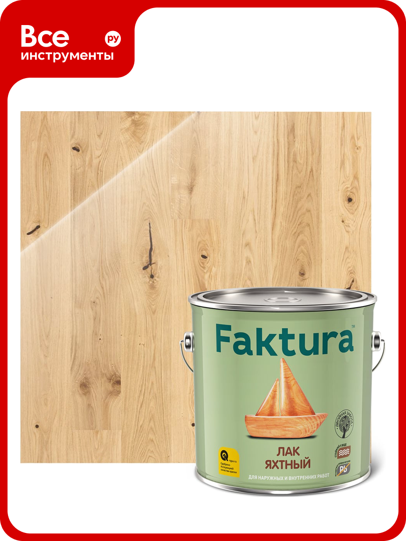 Лак яхтный алкидно-уретановый FAKTURA водостойкий, глянцевый, для вн/нар. работ, ведро