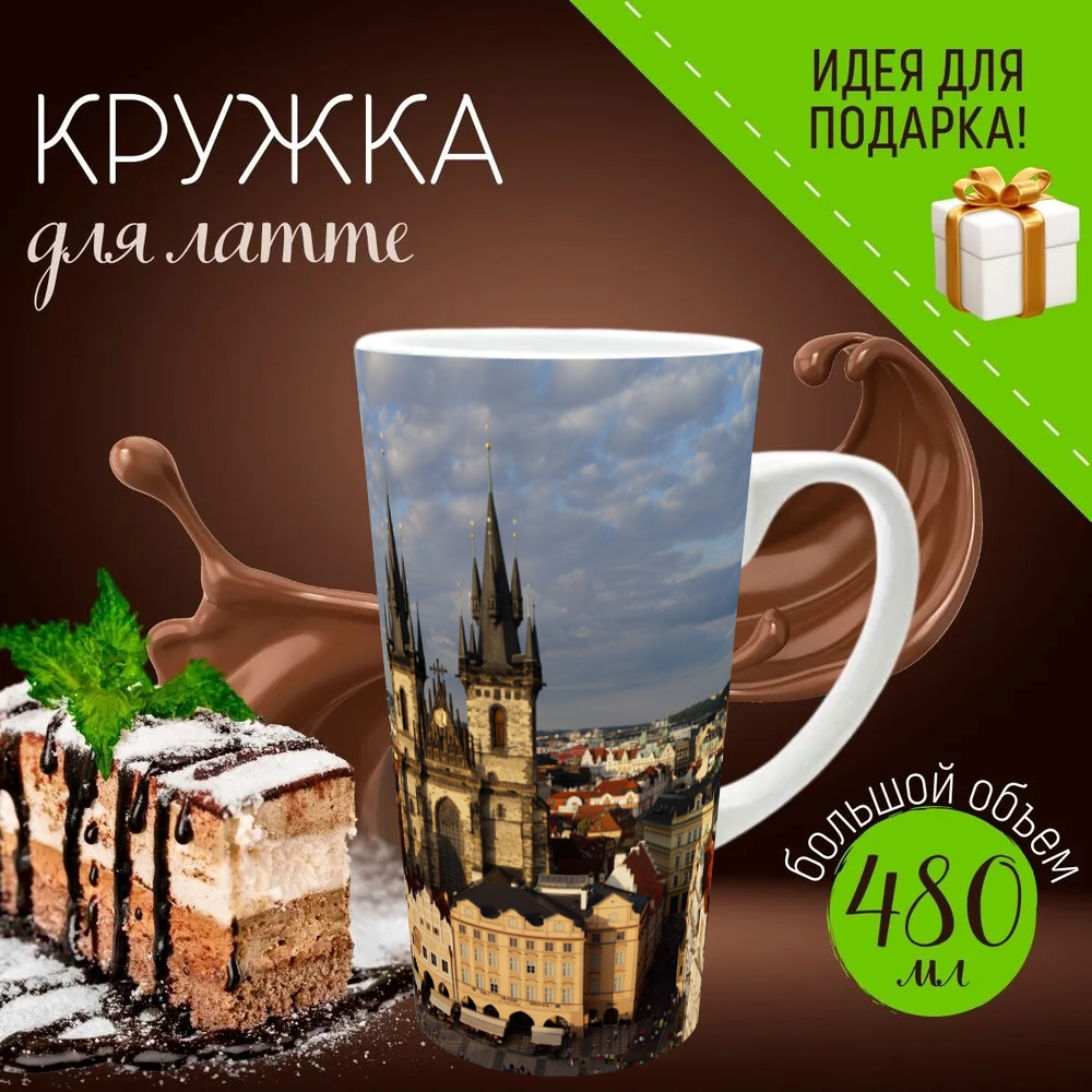 Кружка латте керамическая большая для чая и кофе с прикольным принтом "Прага, площадь венцеля, чехия" 500 мл.