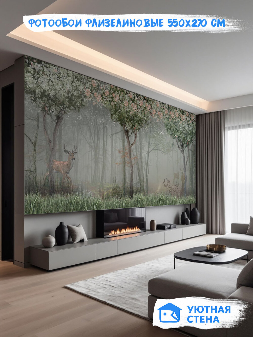 Фотообои Уютная стена "Туманная роща с оленями", флизелиновые, 550х270 см