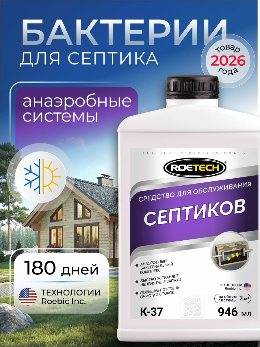 Roetech K-37 бактерии для септиков. Анаэробное средство для переливных систем и выгребных ям. Жидкость, 946 мл