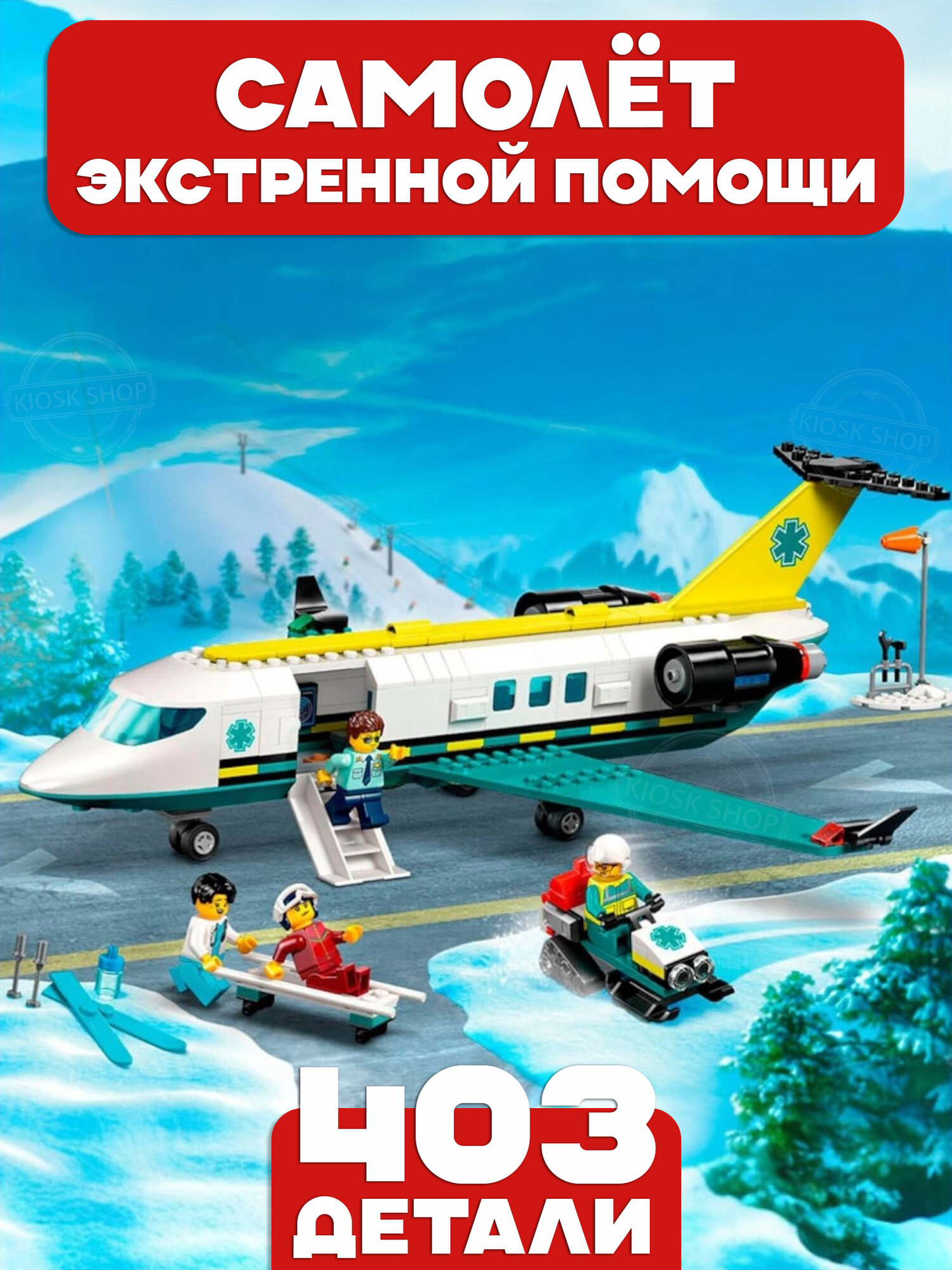 Конструктор Самолет экстренной воздушной помощи, 403 детали / детские наборы для мальчика от 6 лет
