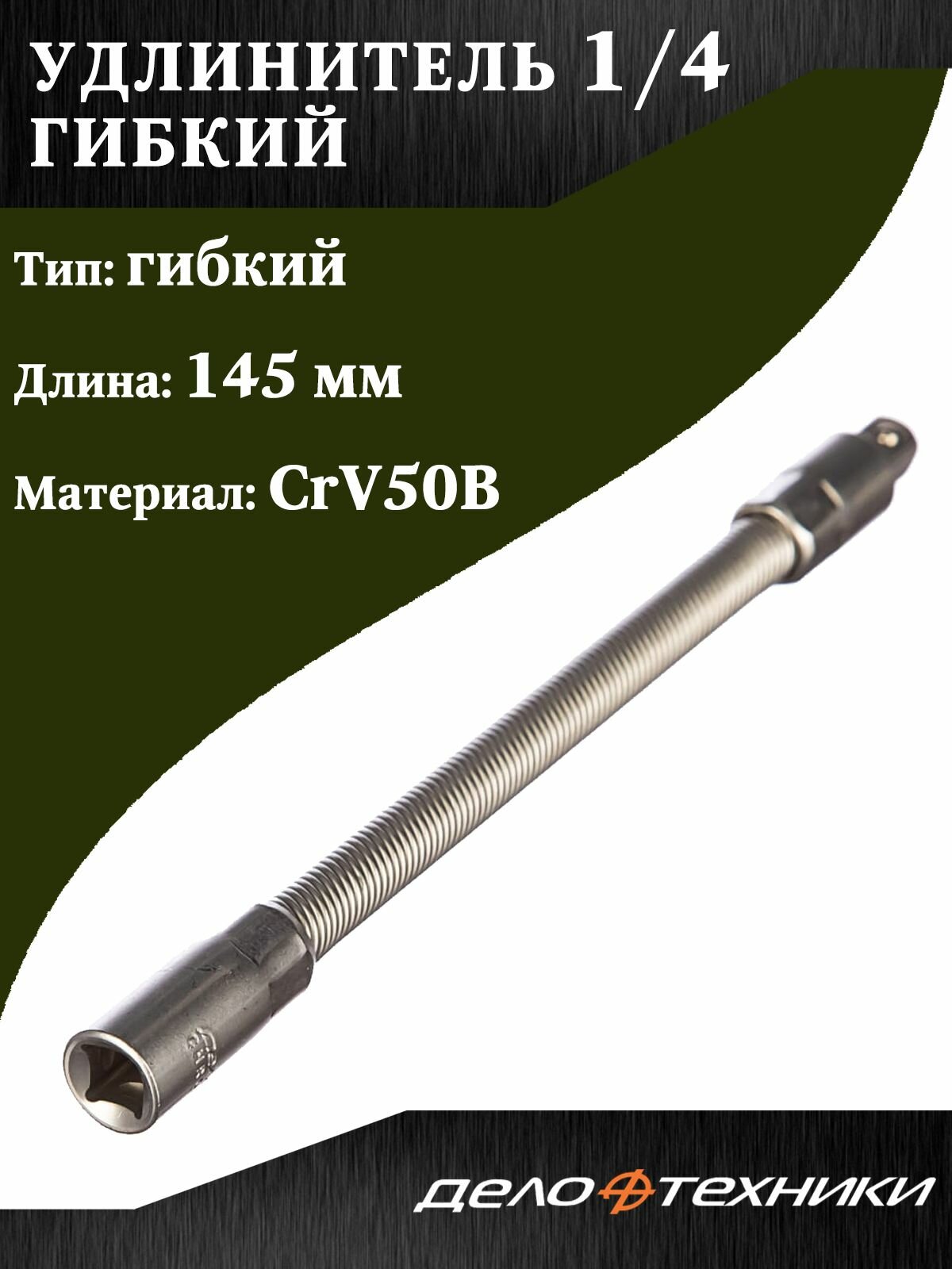 Удлинитель Дело Техники, гибкий, 1/4, 145 мм.
