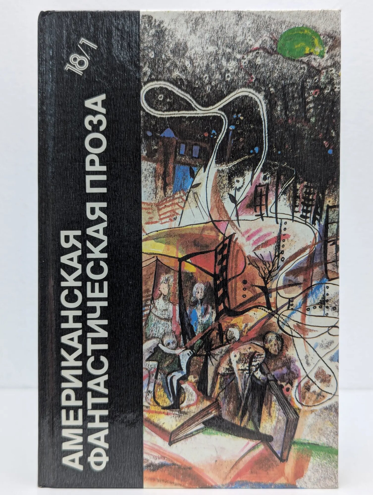 Американская фантастическая проза. Том 18/1 Азимов Айзек, Брэдбери Рэй Дуглас 1989