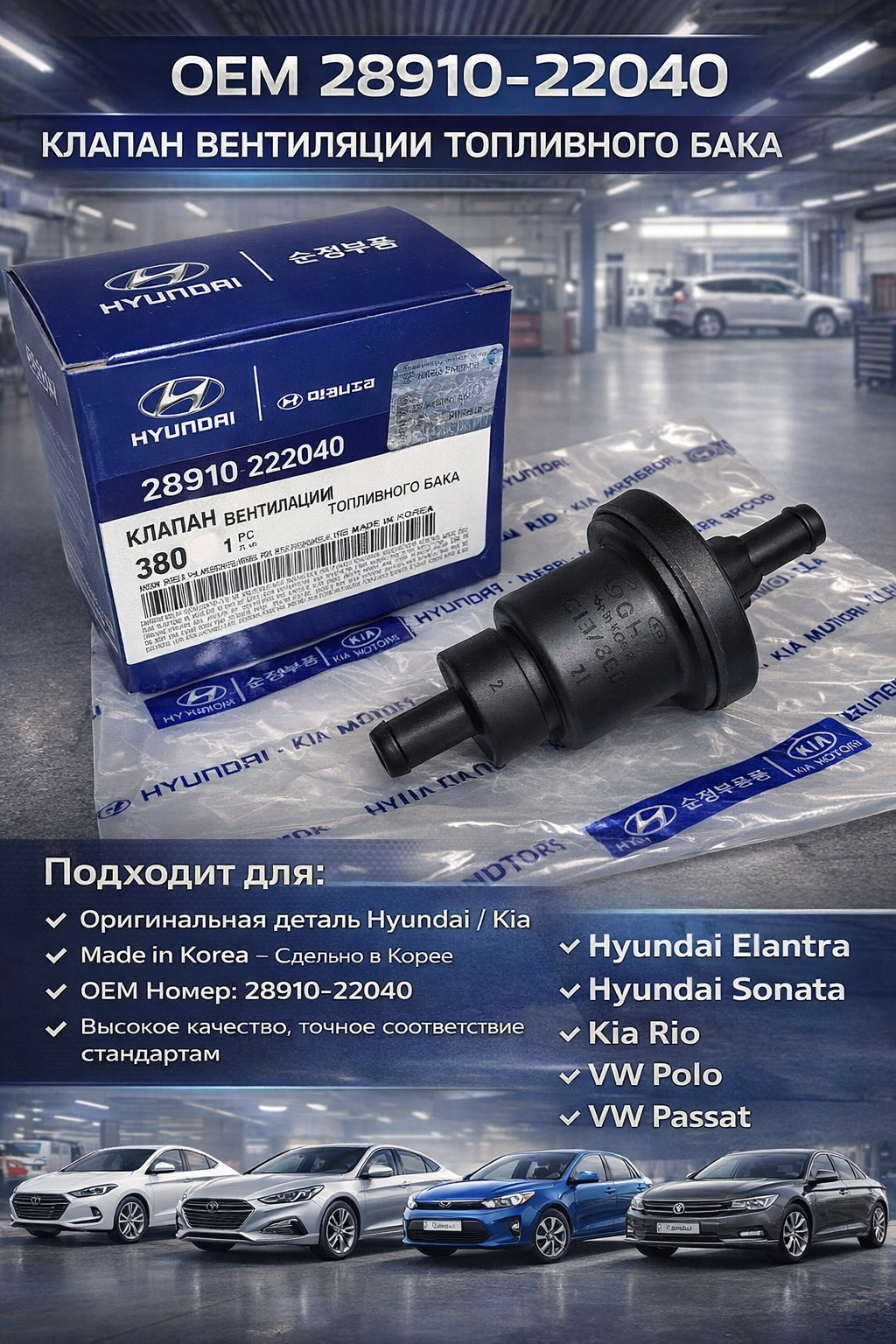 Клапан вентиляции топливного бака OEM 28910-22040 для Hyundai Elantra, Sonata, Kia Rio, VW Polo, Passat