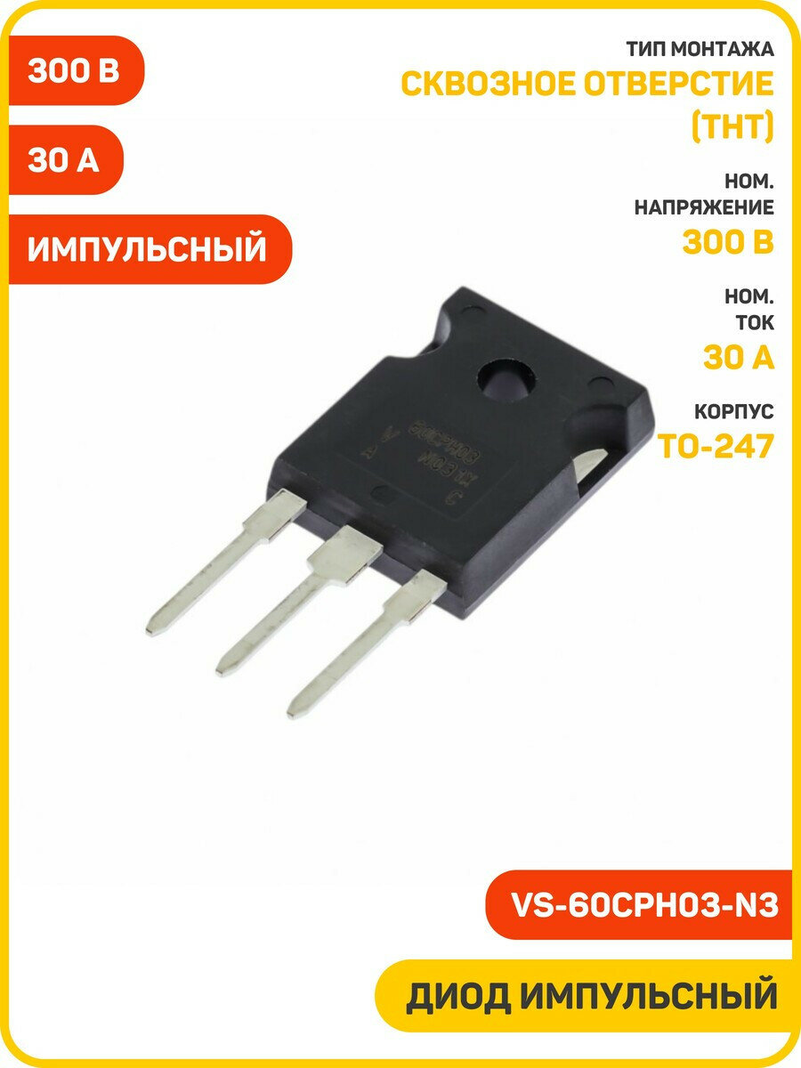 Диод VISHAY импульсный 300 В/30 А (VS-60CPH03-N3 (TO-247))